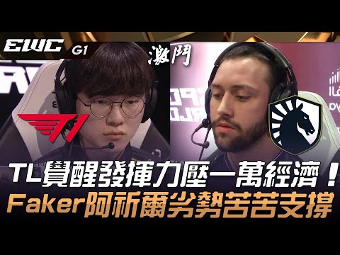 T1 vs TL 扯！TL覺醒發揮力壓一萬經濟！Faker阿祈爾劣勢苦苦支撐！Game 1