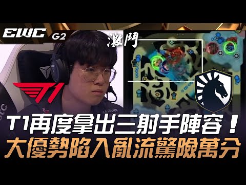 T1 vs TL T1再度拿出三射手陣容！大優勢陷入亂流驚險萬分！Game 2