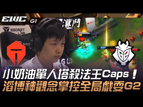 TES vs G2 帥！Creme單人塔殺法王Caps！滔博神觀念掌控全局戲耍G2！Game 1