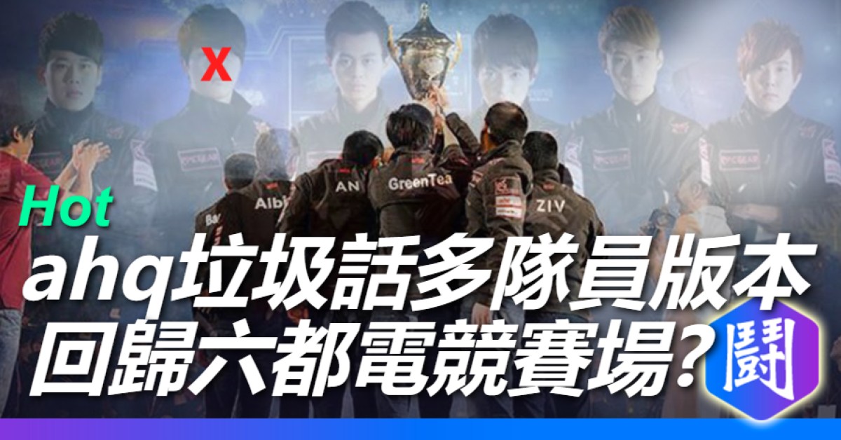 夢迴S5 AHQ老四逆襲? AHQ退役前選手穿老東家戰袍上場