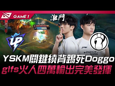 UP vs IG YSKM關鍵繞背踢死Doggo！glfs火人四萬輸出完美發揮！Game 1