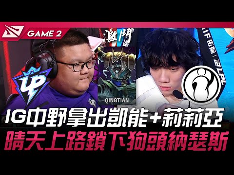 UP vs IG 什麼BP？IG中野拿出凱能+莉莉亞！晴天上路鎖下狗頭納瑟斯！Game 2