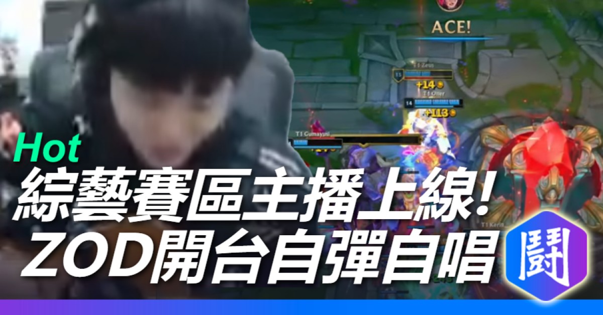 ZOD現在要這麼斜喔? 斜咖主播