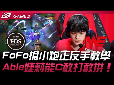 EDG vs WE FoFo搶小炮正反手教學！Able婕莉能C敢打敢拼！Game 2