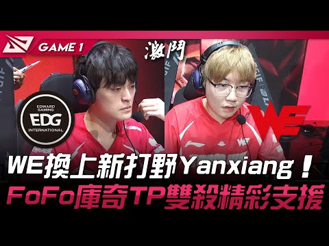 【最強聯盟】EDG vs WE | 2024 LPL夏季賽