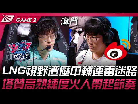 LNG vs WBG LNG視野遭壓中輔連番迷路！Tarzan高熟練度火人帶起節奏！Game 2