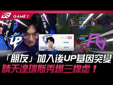 UP vs RA 瑪雅！「朋友」Doinb加入後UP基因突變！晴天達瑞斯秀爆三線虐！Game 1