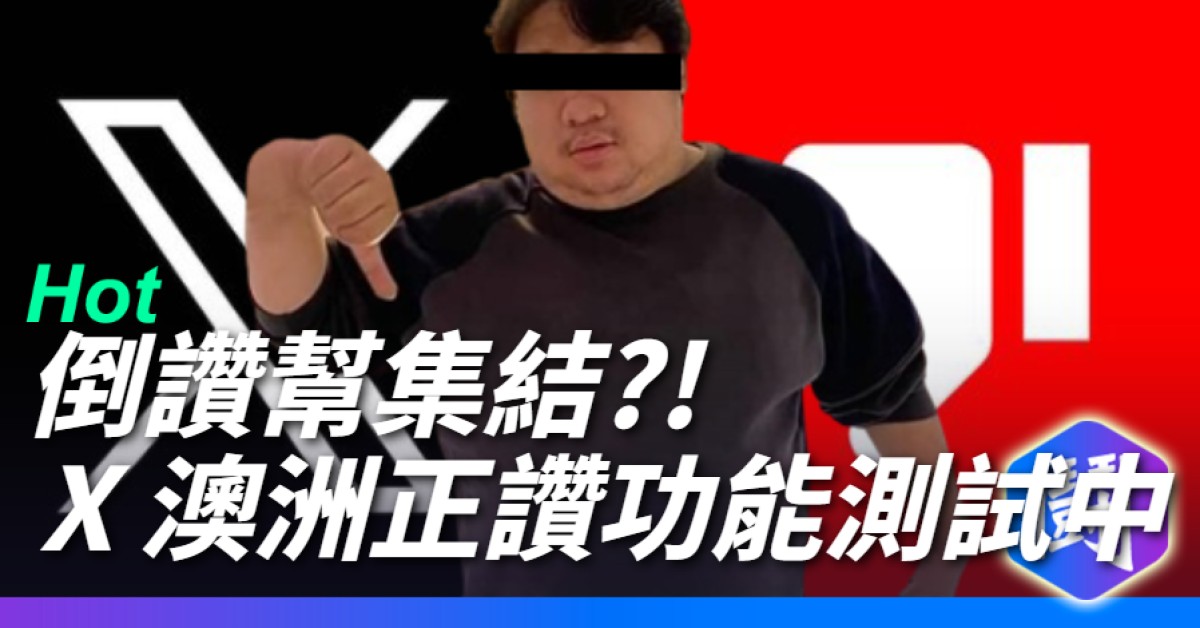 X(Twitter) 正在測試"dislike"功能...