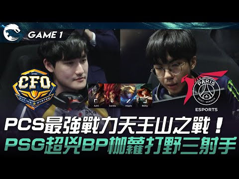 CFO vs PSG PCS最強戰力天王山之戰！PSG超兇BP枷蘿打野三射手！Game 1