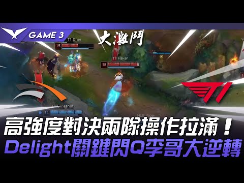 HLE vs T1 高強度對決兩隊操作拉滿！Delight關鍵閃Q李哥大逆轉！Game 3