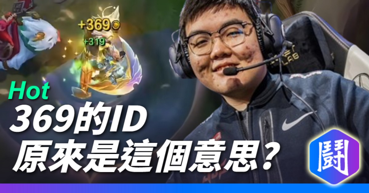 原來369取這個ID是這個意思? 都是算好的嗎