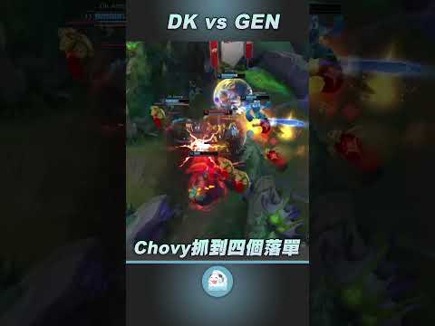 Chovy單抓四人 DK對決GEN
