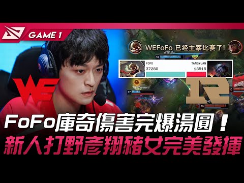 WE vs RNG FoFo庫奇傷害完爆湯圓！新人打野彥翔豬女完美發揮！Game 1
