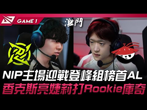 【最強聯盟】NIP vs AL | 2024 LPL夏季賽