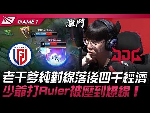 【最強聯盟】LGD vs JDG | 2024 LPL夏季賽