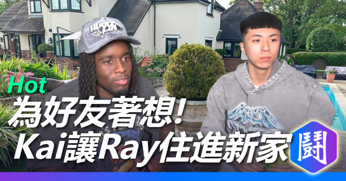 Kai買下屬於自己的第一棟房子 並說會讓Ray住在他的新家
