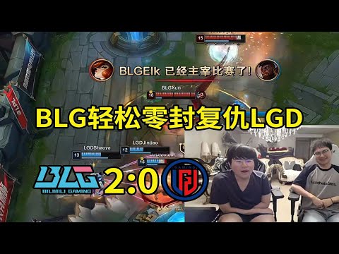 【英雄聯盟】姿態看BLG輕鬆零封復仇LGD：LGD在登峰組0-3了，差不多可以備戰騎士之路了！