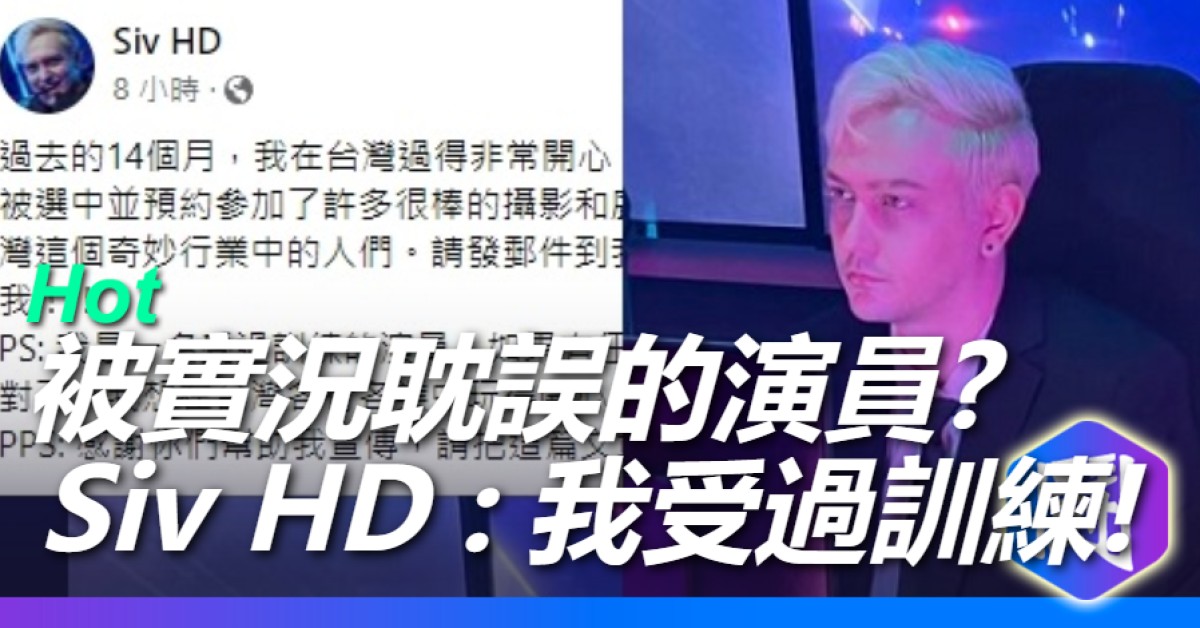 原來Siv HD不只是實況主還是演員?!