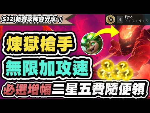 S12 PBE正式上線，煉獄法洛士技能帥度100%！新版本竟能二星五費、和三神裝直接到手？開獎即鎖血的全新效果│S12 PBE 云頂之弈 TFT