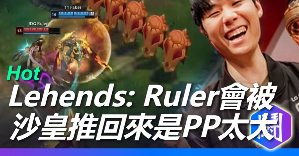 回覆Lehends說他屁股很大 Ruler：我現在屁股有變小