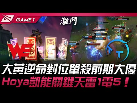 【最強聯盟】WE vs TT | 2024 LPL夏季賽