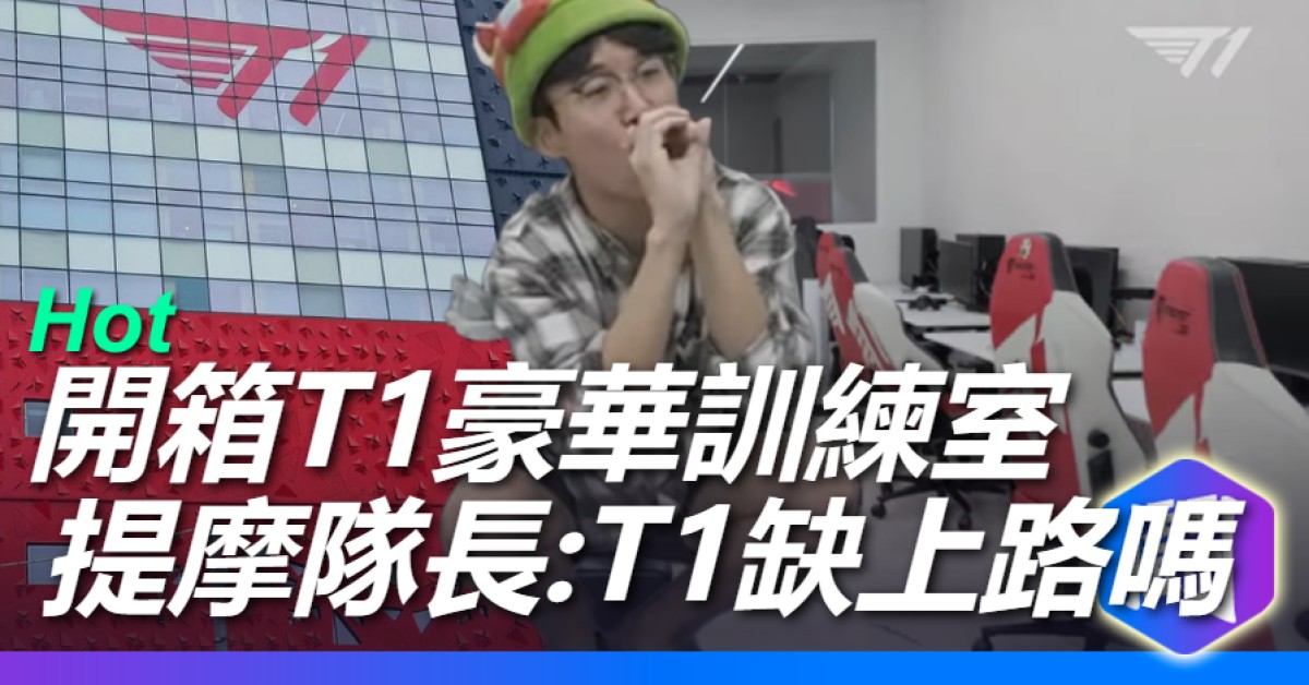 提摩隊長Untara的 T1基地 選手們的直播間和訓練室開箱！