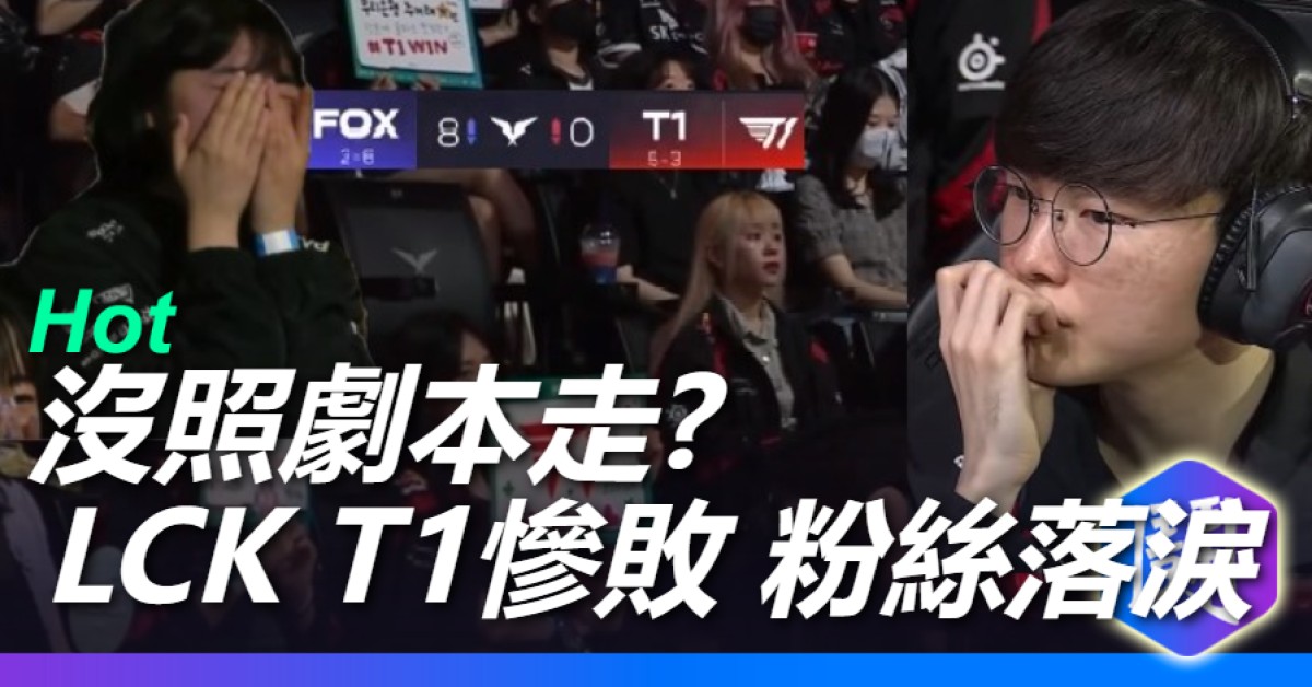 LCK T1 陷入苦戰落敗 女粉淚灑現場 FOX亮眼表現