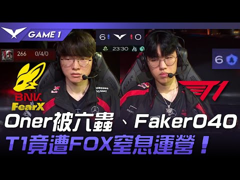 FOX vs T1 難以置信！Oner被六蟲、Faker040！T1竟遭FOX「窒息運營」！Game 1