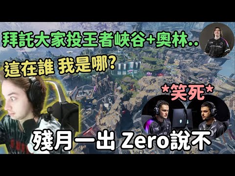 APEX - Zero超搞 把殘月認成奧林匹斯在玩 ImperialHal