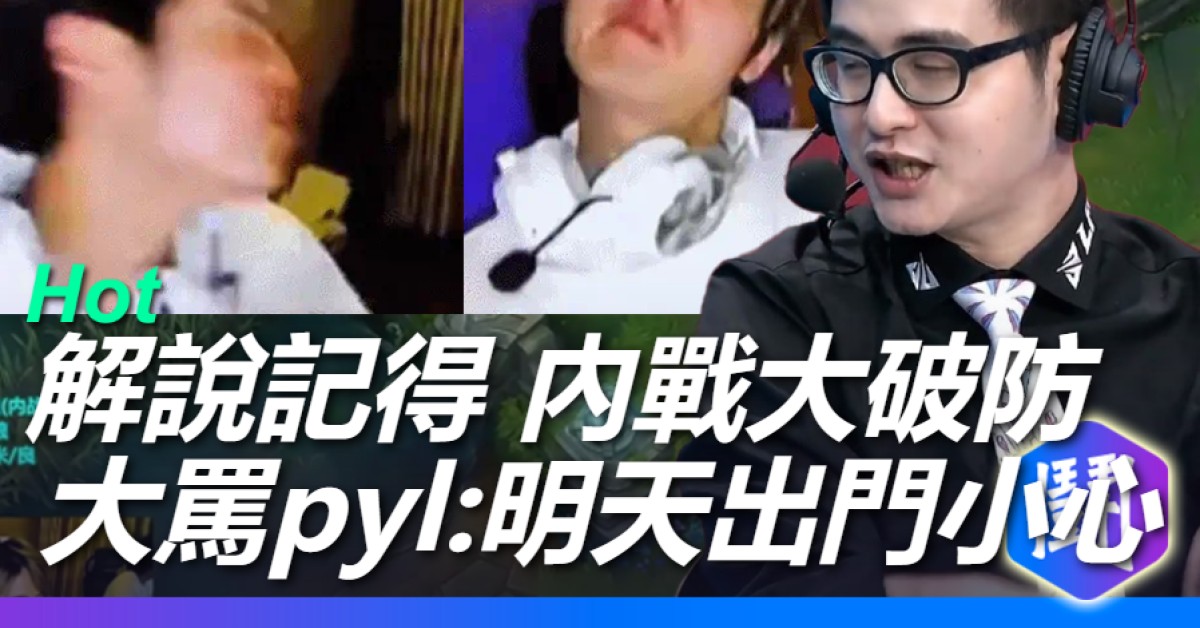 記得解說破防噴pyl"明天出門給車撞吧"是有原因的，遊戲只是導火線