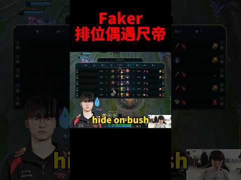 尺哥Ruler 牌位遇到Faker 嗨翻狂亮專屬表情