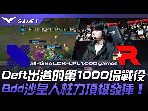 KT vs DRX Deft出道的第1000場戰役！Bdd沙皇人柱力頂級發揮！Game 1