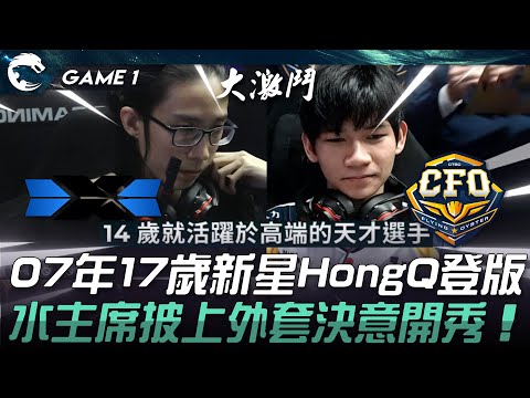 DCG vs CFO 久違的新血！07年17歲新星HongQ初登版！水主席披上外套決意開秀！Game 1