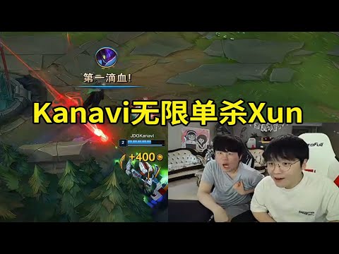 【英雄聯盟】姿態看Kanavi螳螂無限單殺Xun：小Wei真得上場了吧，Xun已經被打昏了！