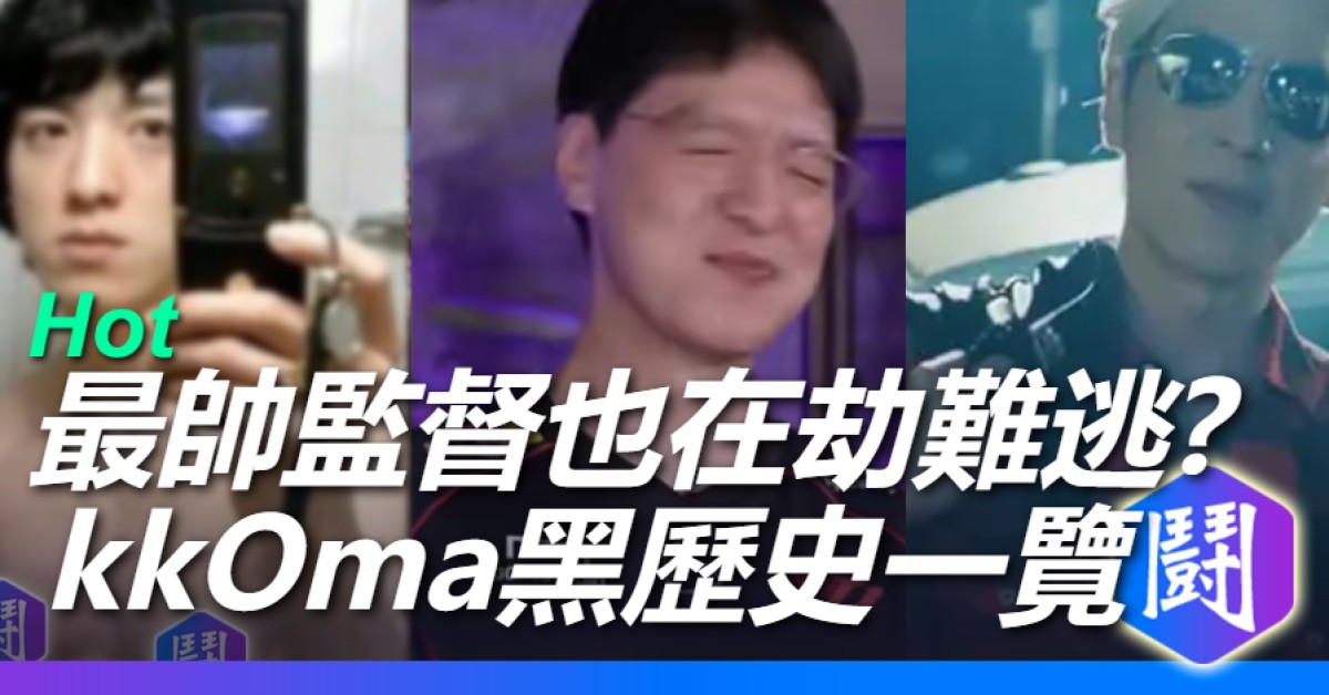 kkOma被選為LCK第一監督是有原因的：因為他很帥，不看黑歷史的話
