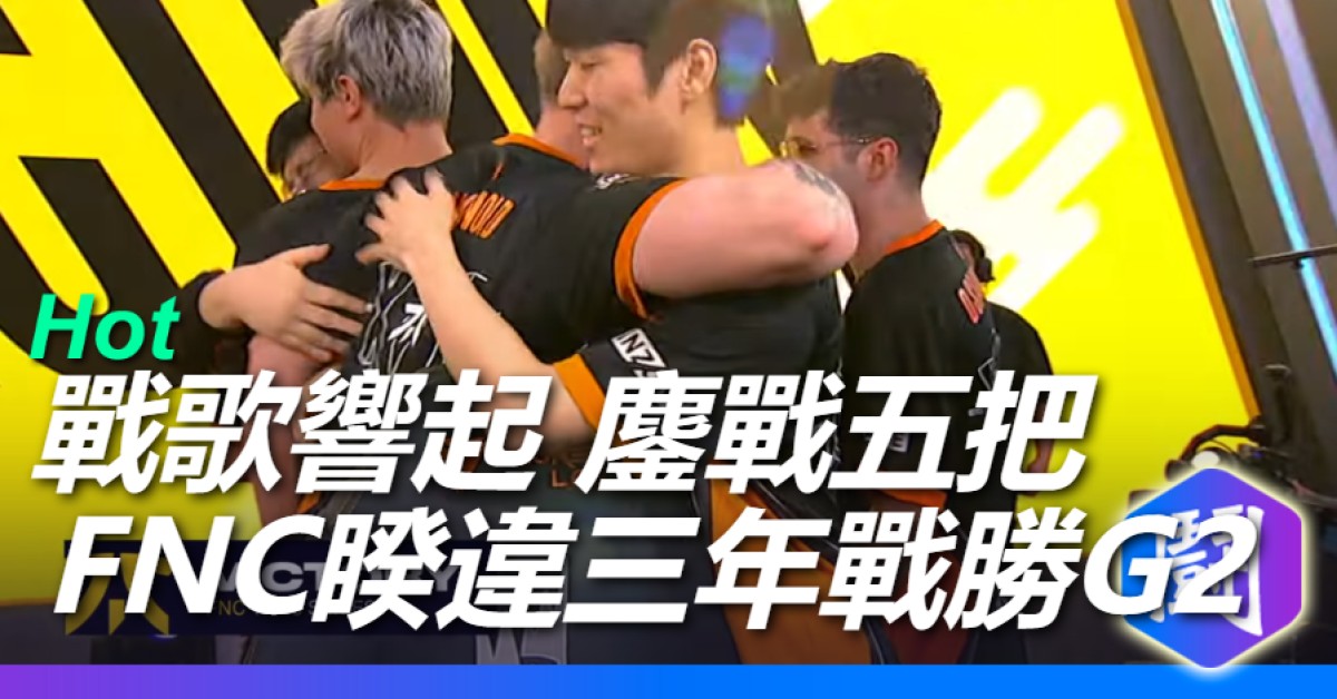 睽違三年 FNC終於打贏G2!!