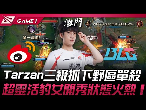 WBG vs BLG Tarzan三級抓下野區單殺！超靈活豹女開秀狀態火熱！Game 1