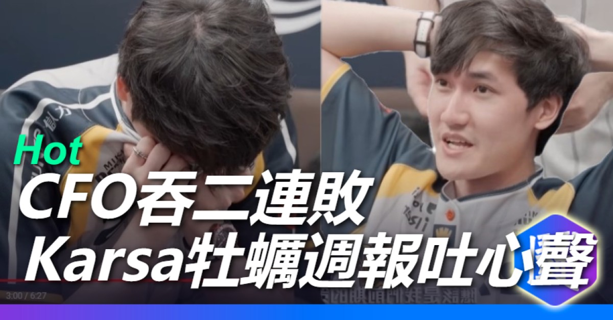 宇宙戰艦沈船 ? CFO二連敗 Karsa指出 : 「 隊伍營運出問題