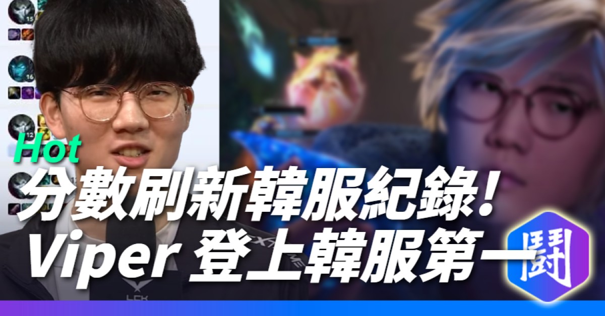 Viper以2149分登上韓服第一，打破Chovy的2087分紀錄