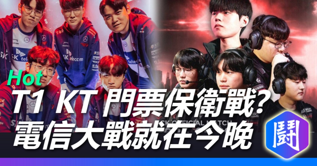 今天LCK T1打KT電信大戰 是真正的夏季賽生死局吧