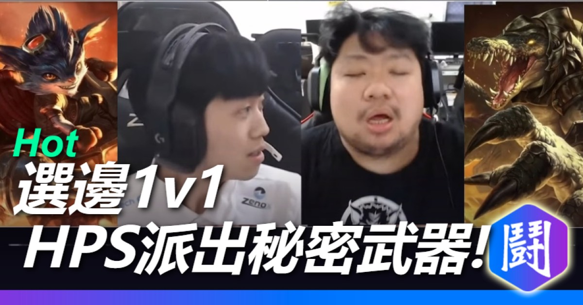 一件 VS 統神 藍寶 vs 雷你一頓 PCS HPS vs FAK