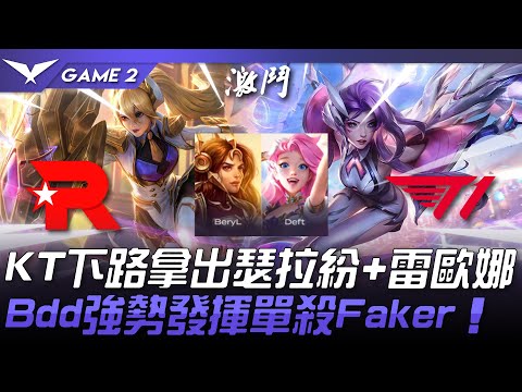 KT vs T1 秘密武器！KT下路拿出瑟拉紛+雷歐娜！Bdd強勢發揮單殺Faker！Game 2