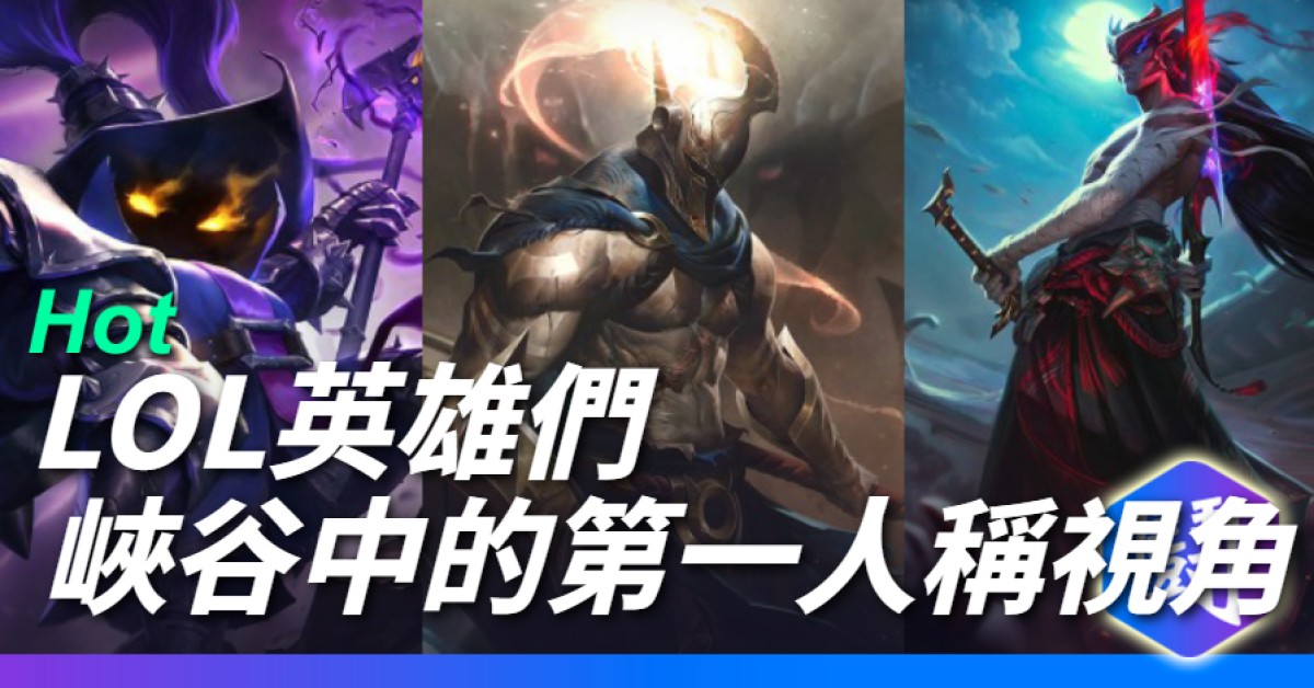 玩這麼久LOL 你有看過英雄的第一人稱嗎?