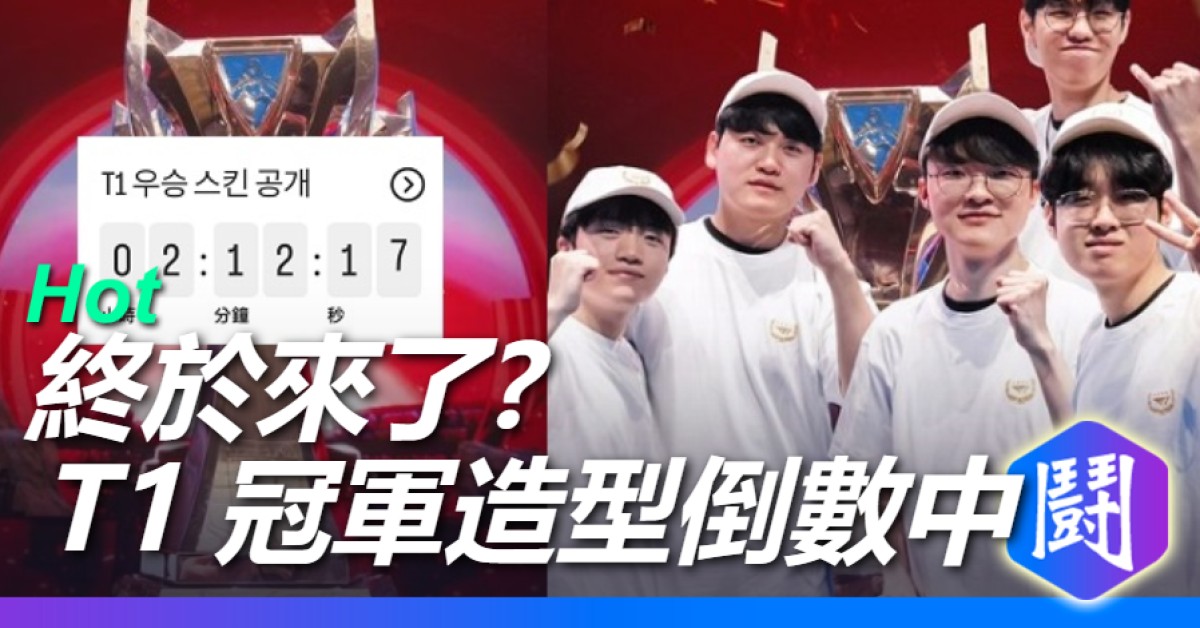 等到了 ! T1冠軍造型美術圖將於 " 今晚12點 " 發布