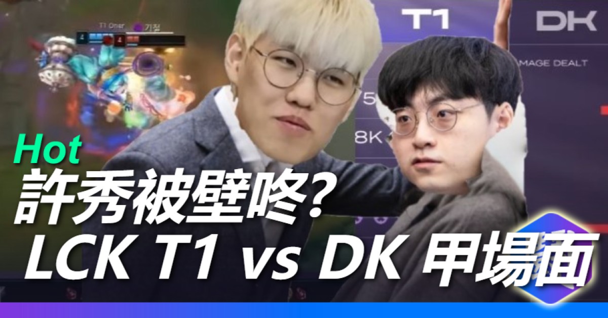 許秀被Oner壁咚嬌羞? T1 vs DK 野區5v5精彩拉扯一換五