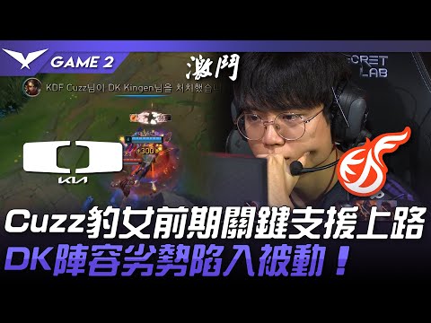 DK vs KDF Cuzz豹女前期關鍵支援上路！DK陣容劣勢陷入被動！Game 2