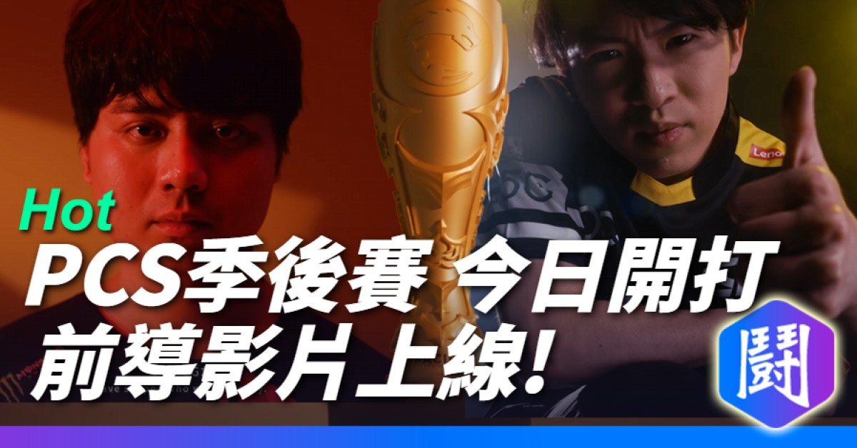 2024 PCS 季後賽 前導影片