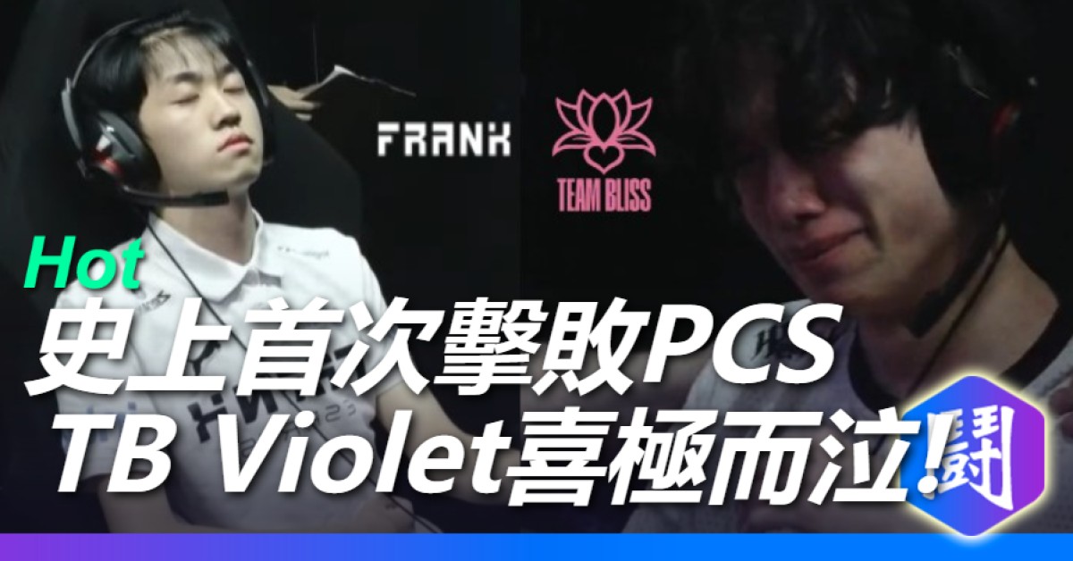 LCO上演大逆襲! 首次在PCS季後賽贏下PCS隊伍 TB選手賽後爆哭