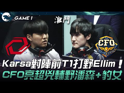 SG vs CFO Karsa對陣前T1打野Ellim！CFO亮超兇輔野潘森+豹女！Game 1