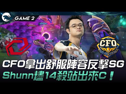 SG vs CFO CFO拿出「舒服陣容」反擊SG！Shunn燼14殺站出來C！Game 2